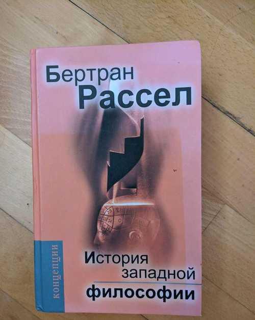 Бертран Рассел история западной философии