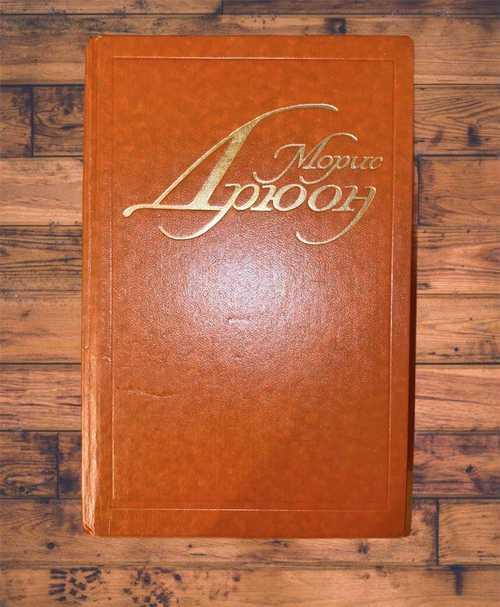 Книга Морис Дрюон «Собрание сочинений» том 2,3