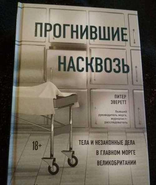 Питер Эверетт Прогнившие насквозь