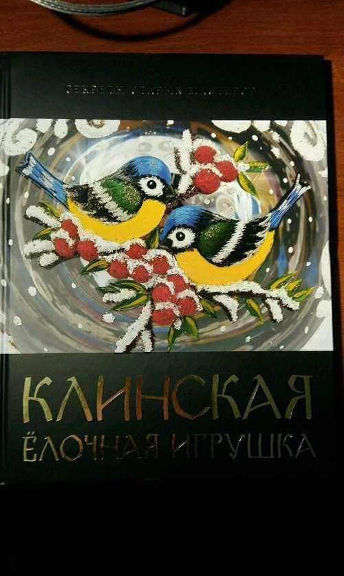 Книга клинская елочная игрушка