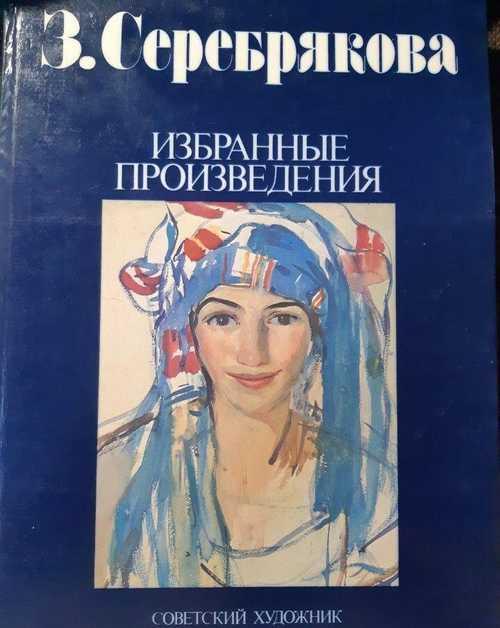 З. Серебрякова. Избранные произведения. 1988 г