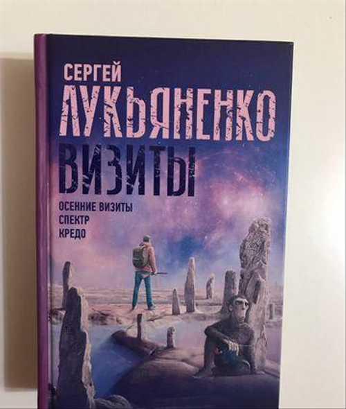 Сергей Лукьяненко: Визиты. Осенние визиты. Спектр