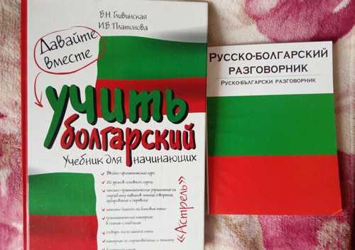 Русско болгарский. Русско-болгарский разговорник. Болгарский язык разговорник. Болгарский учебник. Болгарские книги.