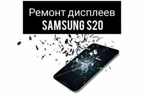Стекло на Samsung S20 с заменой