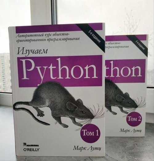 Изучаем python марка лутца е