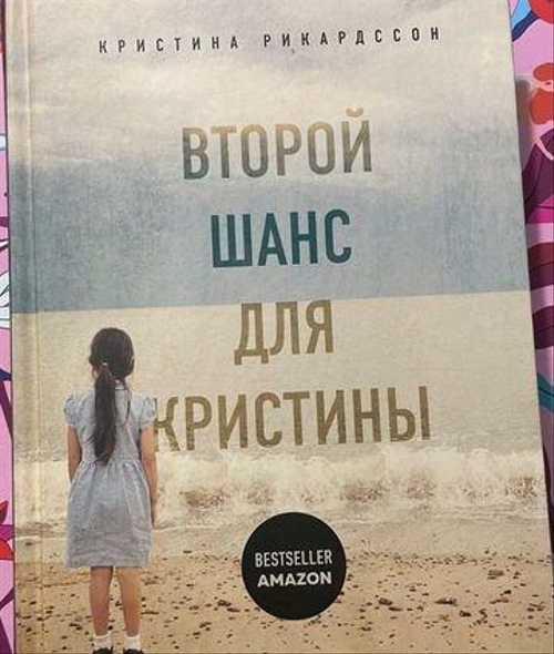 Книга «Второй шанс для Кристины»