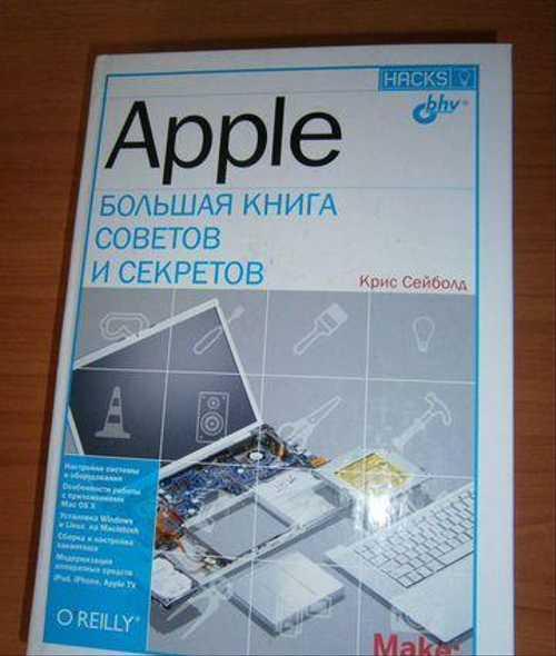 Apple Большая книга советов и секретов