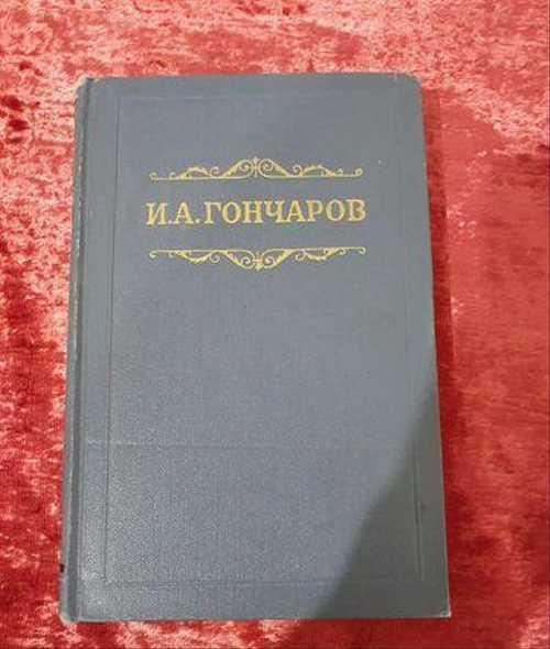 И.А Гончаров «Фрегат «Паллада»,1953