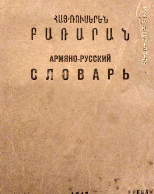 Армяно-русский-армянский словари 1945 г., 1947 г