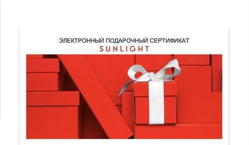 Сертификат в Sunlight номиналом 10 000 руб