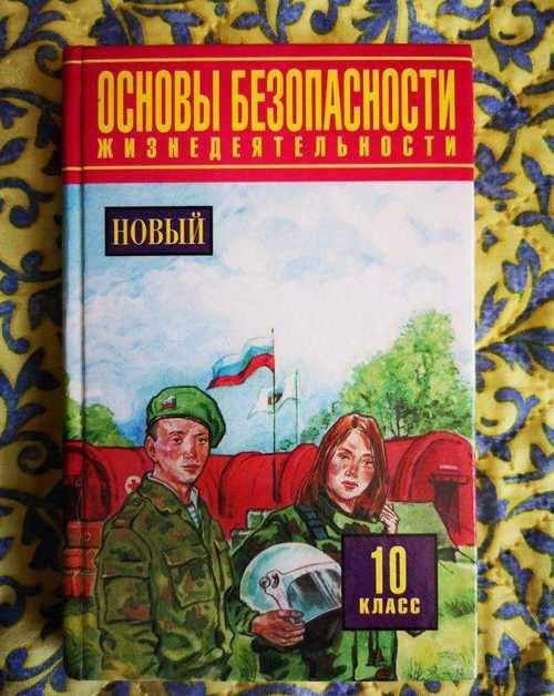 Обж 10. ОБЖ 10 класс учебник. Учебник Фролова ОБЖ. Учебник по ОБЖ 10 класс. Учебник по ОБЖ 10 класс Смирнов.