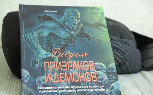 Обучающая книга по рисованию. Призраки и демоны