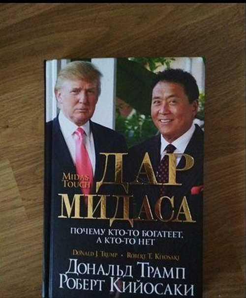 Книга "Дар Мидаса" о предпринимательстве