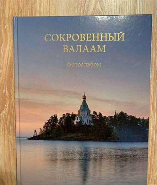 Книга "Сокровенный Валаам" фотоальбом