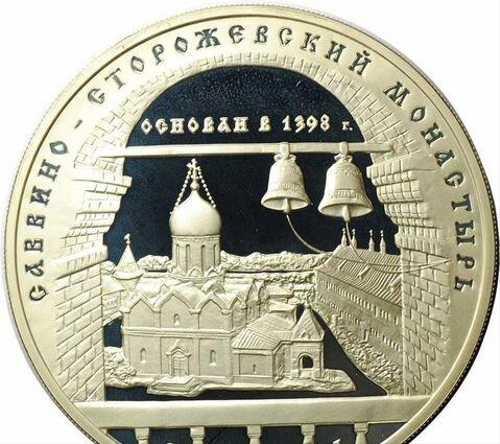 3 рубля 1998 ммд Саввино-Сторожевский монастырь Зв