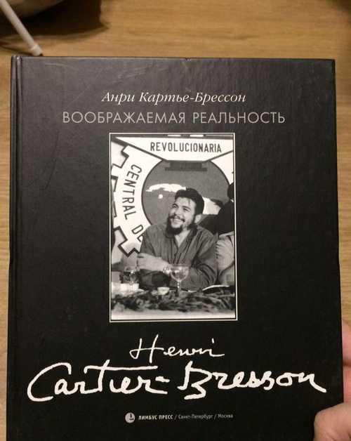Анри Картье-Брессон. Воображаемая реальность