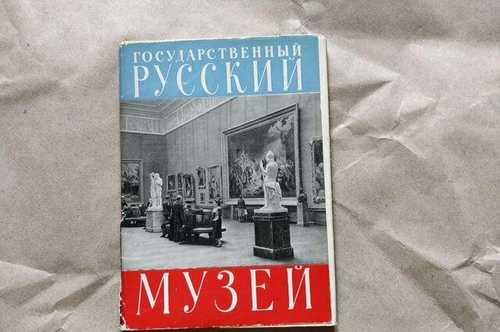 Комплект открыток "Государственный Русский музей"