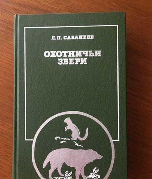 Охотничьи звери. Л.П. Сабанеев