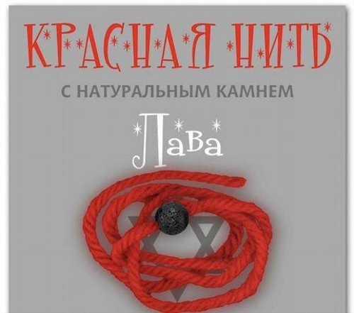 Браслет красная нить с натуральным камнем