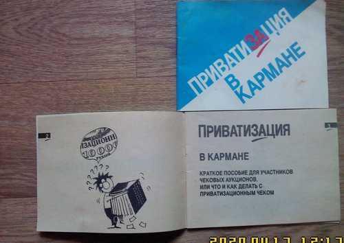Приватизация в кармане. Краткое пособие 1993 год