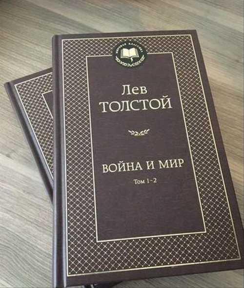 Лев Толстой «Война и мир»
