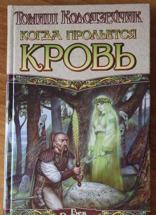 Книга Томаша Колодзейчака "Когда прольется кровь"