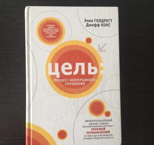 Книга «Цель: процесс непрерывного улучшения»