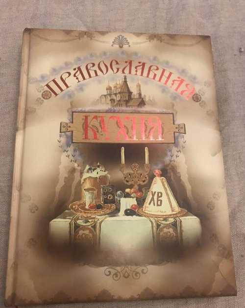 Книга «Православная кухня»