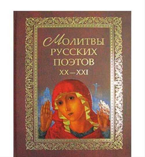 Книга "Молитвы русских поэтов XX - XXI"
