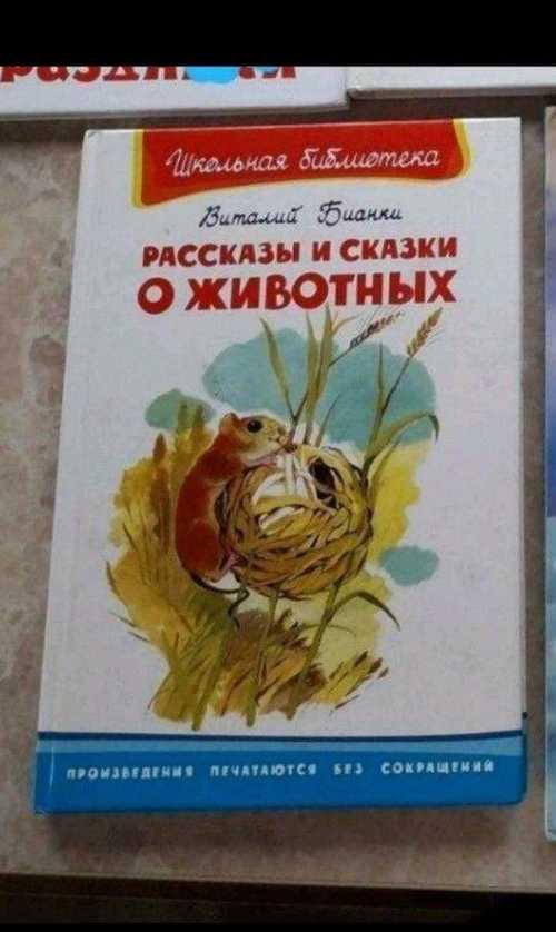 Виталий Бианки. Рассказы о животных