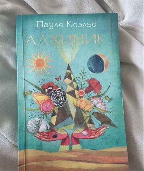 Книга Пауло Коэльо «Алхимик»