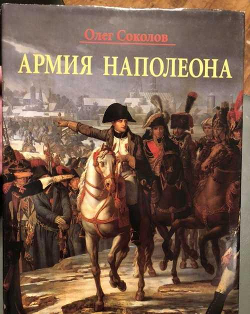 О. Соколов. Армия Наполеона. 1999г