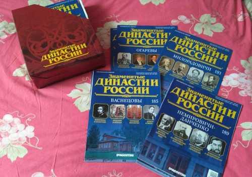 Коллекция журналов "Знаменитые династии России". В