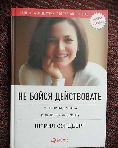 Книга "Не бойся действовать" Шэрил Сэндберг