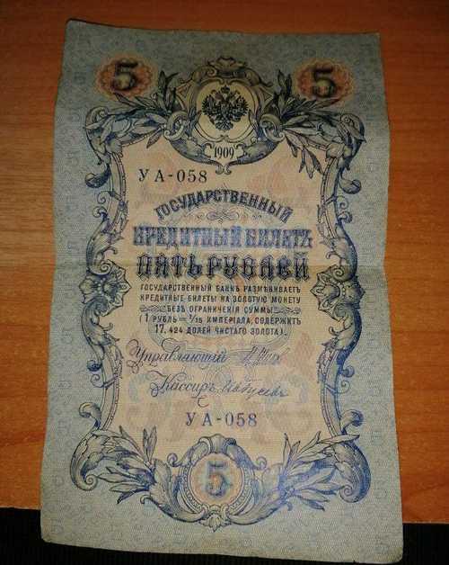 5 рублей 1909г