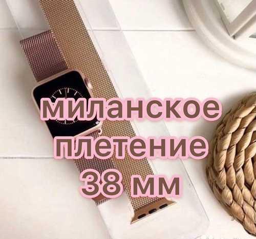 Apple watch ремешки (миланское плетение) 38 мм