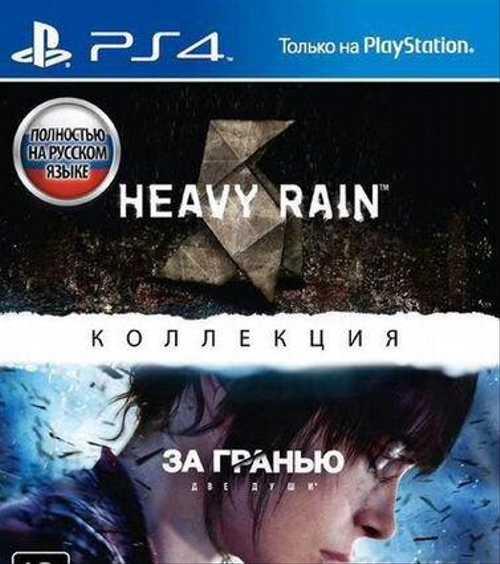 Коллекция heavy rain и за гранью две души ps4 обзор