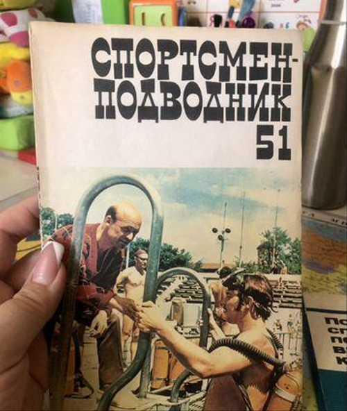 Спортсмен-подводник 51