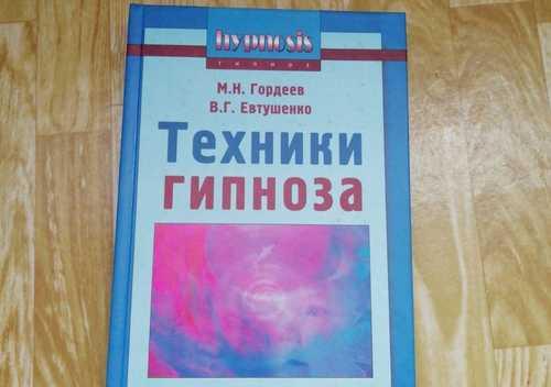 Книга. техники гипноза