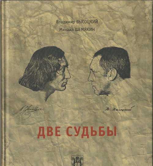 Владимир Высоцкий, Михаил Шемякин. Две Судьбы