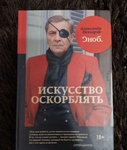 Искусство оскорблять