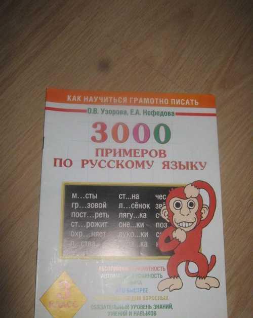 3000 примеров по русскому языку. Тетрадь 3000 примеров.