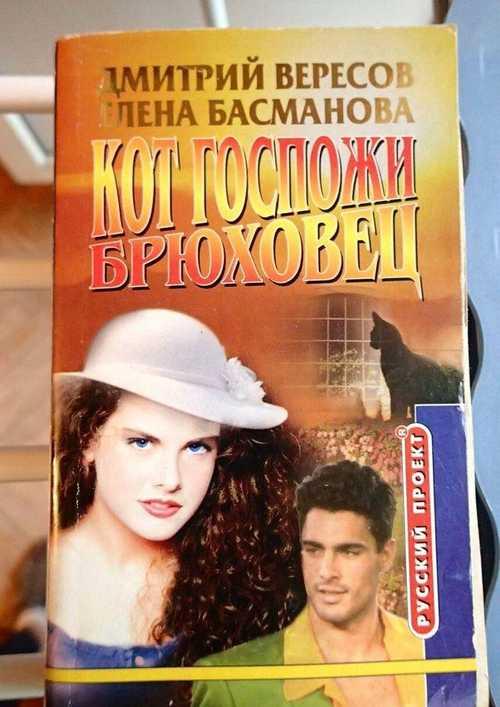 Дмитрий Вересов и Елена Басманова - Кот госпожи Б