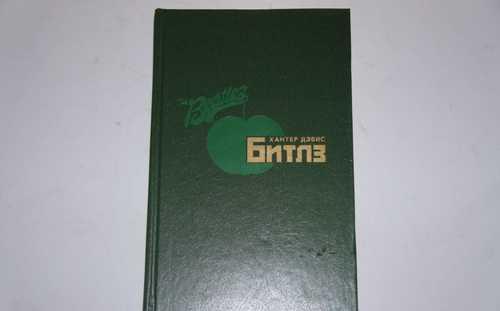 Книга битлз