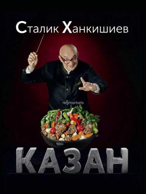 Казан Сталик Ханкишиев Кулинарный самоучитель