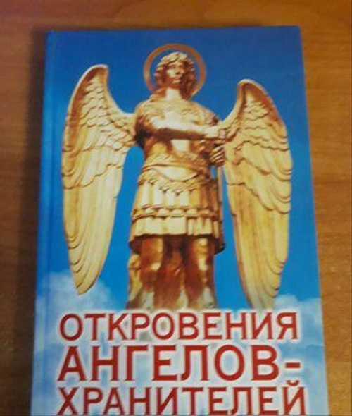 Читать откровение ангелов. Откровения ангелов хранителей. Книга откровения ангелов хранителей начало.