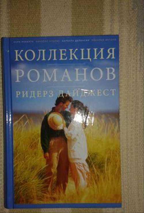 Коллекция романов. Ридерз Дайджест.2005 г