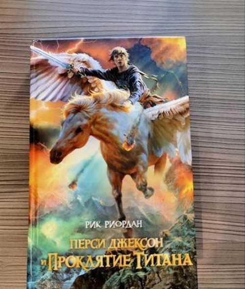 Перси джексон и проклятие титана книга