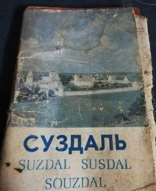 Набор открыток "Суздаль" 1977 г