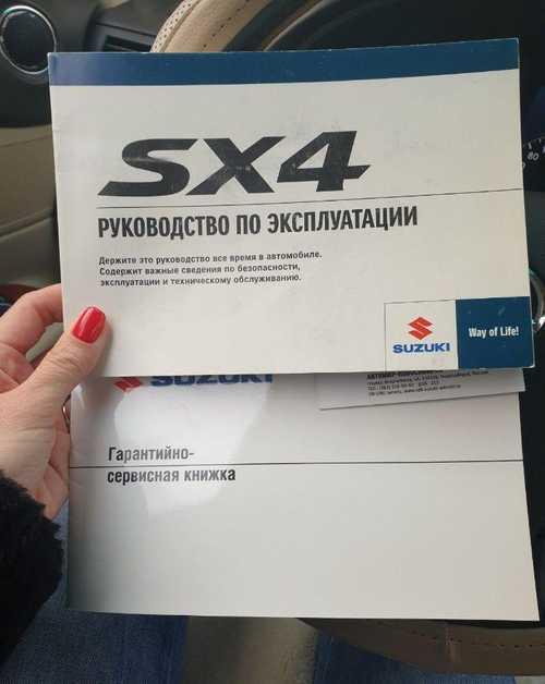 Руководство и все книги к Suzuki SX4